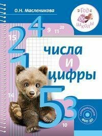 Книга "Числа и цифры"