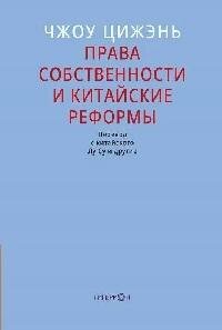 Книга "Права собственности и китайские реформы"