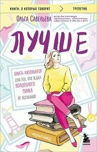 Книга "Лучше : книга-мотиватор для тех, кто ждал волшебного пинка от Вселенной"