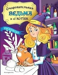 Книга "Очаровательная ведьма и её котик : раскраска"