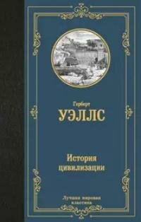 Книга "История цивилизации"