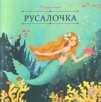 Книга "Русалочка"