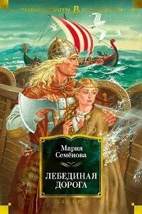 Книга "Лебединая дорога : роман. повести, рассказы"