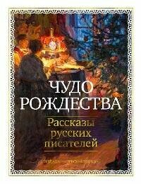 Книга "Чудо Рождества: Рассказы русских писателей"