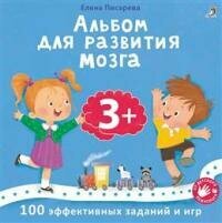 Книга "Альбом для развития мозга : 100 эффективных занятий : 3+"