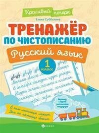 Тренажёр по чистописанию : Русский язык : 1-й класс