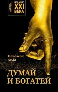 Книга "Думай и богатей : издание XXI века"