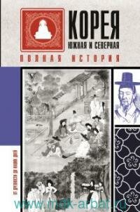 Книга "Корея Южная и Северная. Полная история"