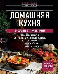 Книга "Домашняя кухня в будни и праздники : большая книга рецептов"