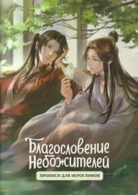 Книга "Благословение небожителей : прописи для иероглифов (Зелень)"