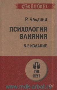 Книга "Психология влияния"