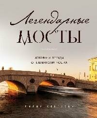 Книга "Легендарные мосты. Истории и легенды о петербургских мостах"