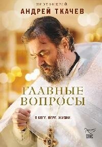Книга "Главные вопросы : о Боге, Вере, Жизни"