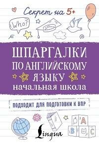 Книга "Шпаргалки по английскому языку. Начальная школа"