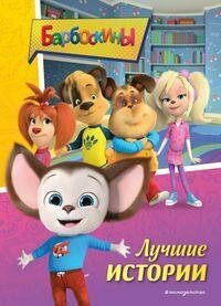 Книга "Барбоскины. Лучшие истории"