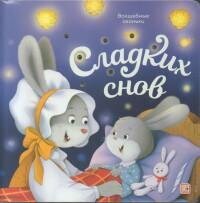 Книга "Сладких снов : книжка с огоньками"