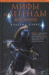 Книга "Мифы и легенды Японии"