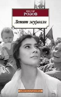 Книга "Летят журавли : пьесы"