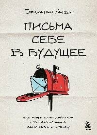 Книга "Письма себе в будущее : как всего одно действие способно изменить вашу жизнь к лучшему"