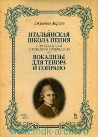 Книга "Итальянская школа пения с приложением 36 примеров сольфеджио. Вокализы для тенора и сопрано : учебное пособие"