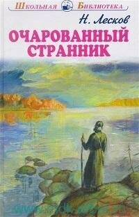 Книга "Очарованный странник : повесть ; Тупейный художник : рассказ"