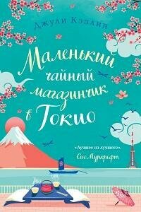 Книга "Маленький чайный магазинчик в Токио"