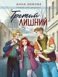 Книга "Третий лишний"