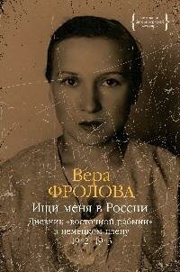 Книга "Ищи меня в России. Дневник «восточной рабыни» в немецком плену. 1942-1943"