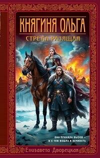 Книга "Княгиня Ольга. Стрела разящая"