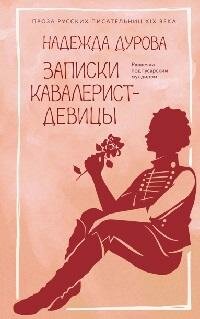 Книга "Записки кавалерист-девицы : повести"