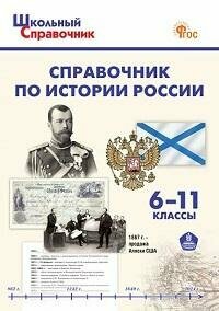 Книга "Справочник по истории России : 6-11-й классы (соответствует ФГОС)"
