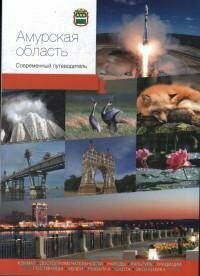 Книга "Амурская область : современный путеводитель"