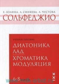 Книга "Сольфеджио. Диатоника. Лад. Хроматика. Модуляция : 6-8-й классы : учебное пособие"