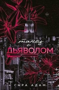 Книга "Танец с дьяволом : роман"