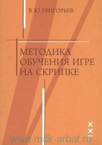 Книга "Методика обучения игре на скрипке"