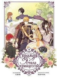Книга "Однажды я стала принцессой. Т.9 : вебтун"