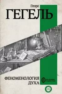 Книга "Феноменология духа"