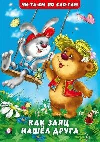 Книга "Как заяц нашёл друга"