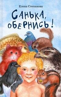 Книга "Санька, обернись : приключенческая повесть"