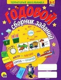 Книга "Годовой сборник заданий. 6-7 лет"