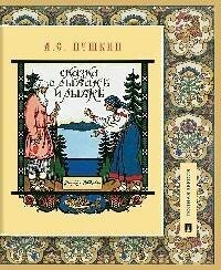 Книга "Сказка о рыбаке и рыбке / А. С. Пушкин. Подробный иллюстрированный комментарий / Л. В. Рожников"