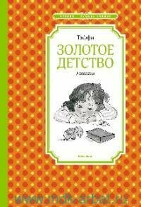 Книга "Золотое детство : рассказы"