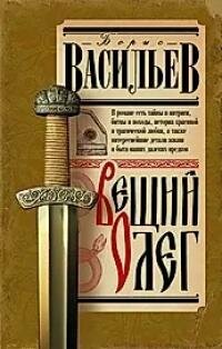 Книга "Вещий Олег"