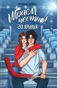 Книга "Играем честно! 2.0. Крылья"