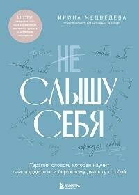 Не слышу тебя : терапия словом, которая научит самоподдержке и бережному диалогу с собой
