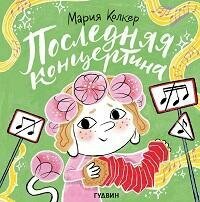 Книга "Последняя концертина"