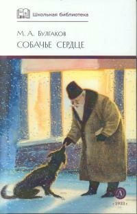 Книга "Собачье сердце : повести и рассказы"
