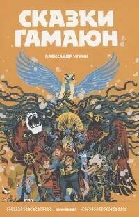 Книга "Сказки Гамаюн : комикс"
