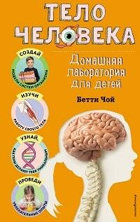 Книга "Тело человека : домашняя лаборатория для детей"