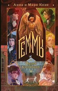 Книга "Геммы. Орден Сияющих"
